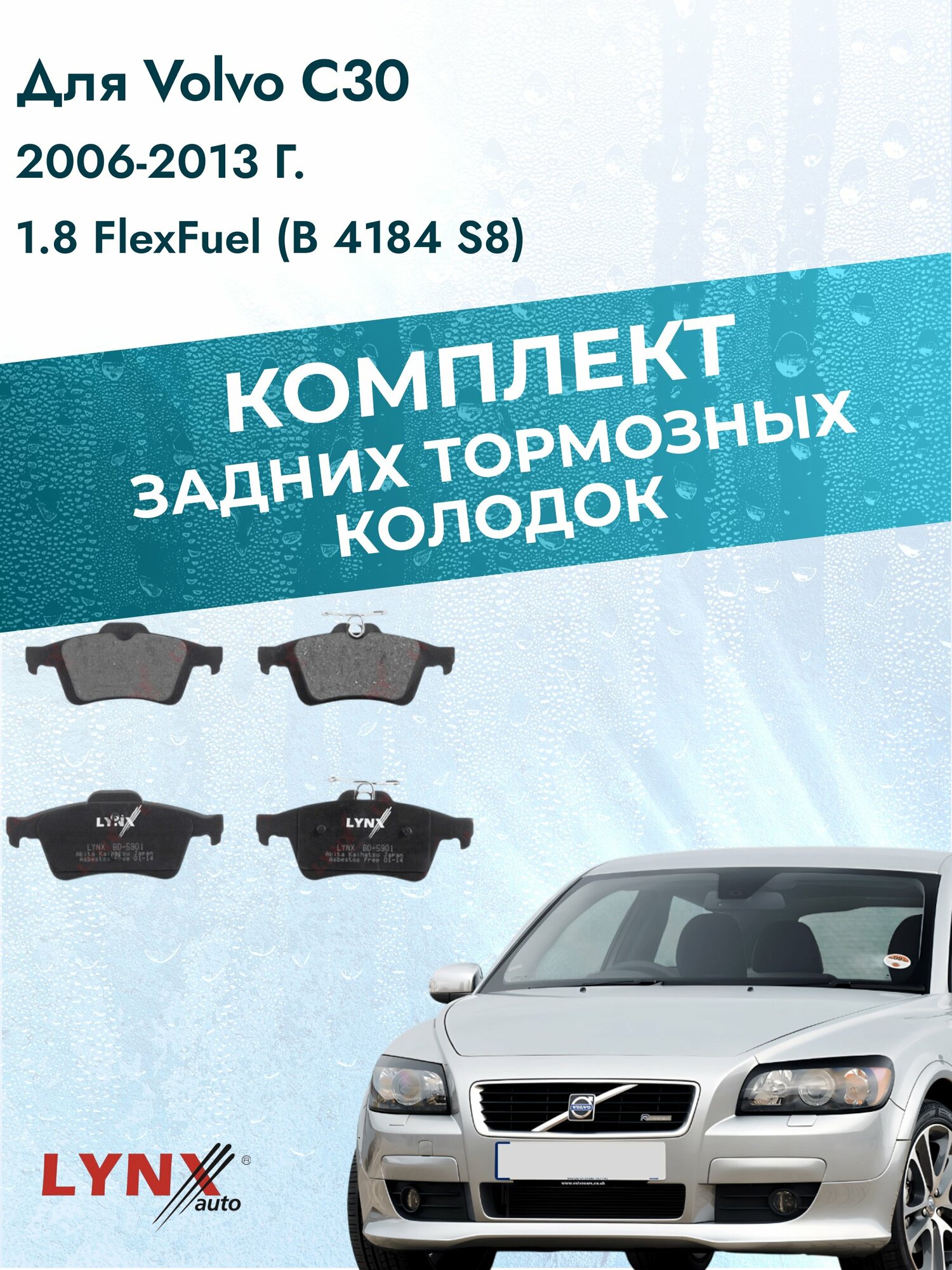 Комплект задних дисковых тормозных колодок на Volvo C30 2006-2013г. / 1.8 FlexFuel (B 4184 S11) ВD-5901 / Вольво С30