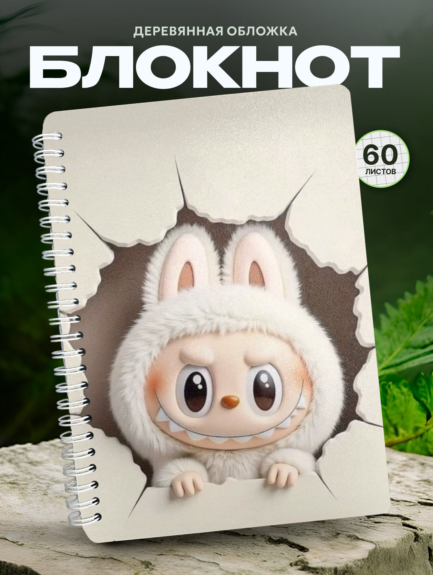 Блокнот Wood-book "лабубу в дырке", A5, твердая обложка, лхдф