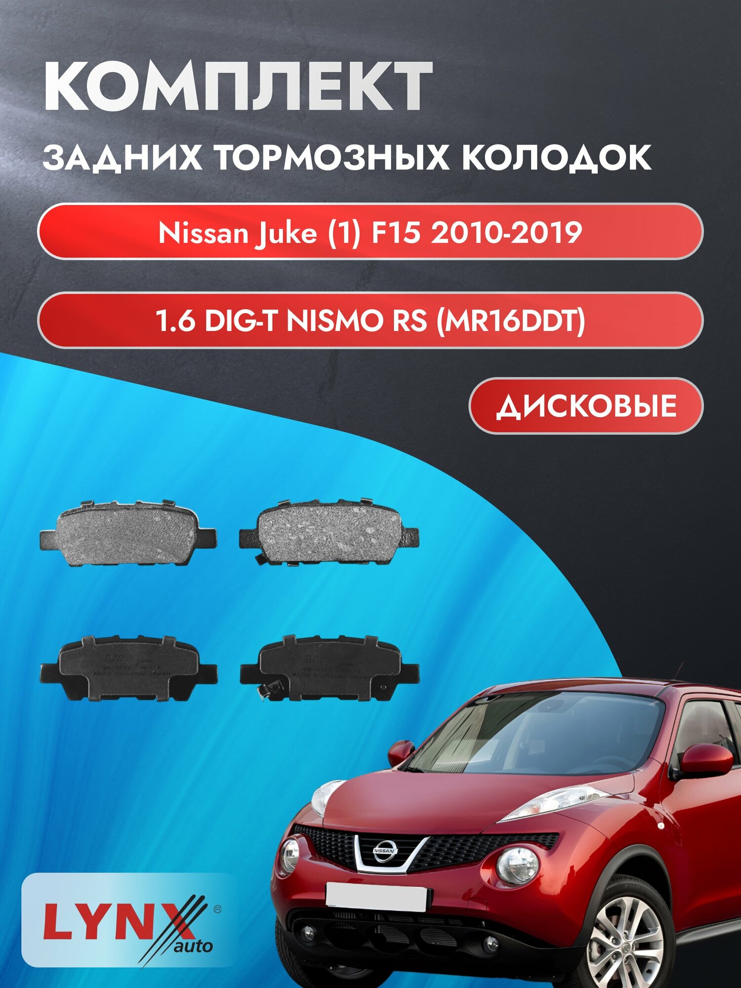 Комплект задних дисковых тормозных колодок на Nissan Juke (1) F15 1.6 DIG-T NISMO RS 2010-2019г. Ниссан Жук