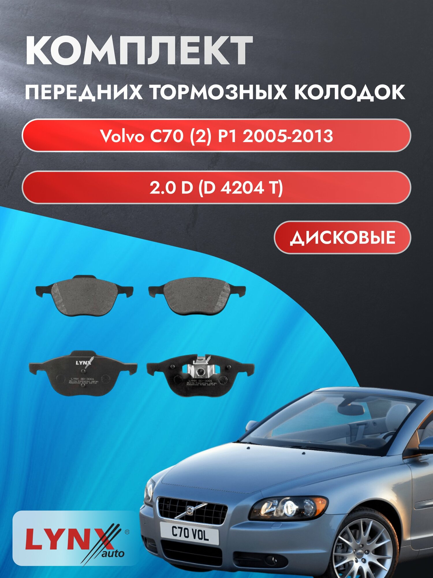 Комплект передних дисковых тормозных колодок на Volvo C70 (2) P1 2005-2013г. / 2.0 D (D 4204 T) ВD-3001 / Вольво С70