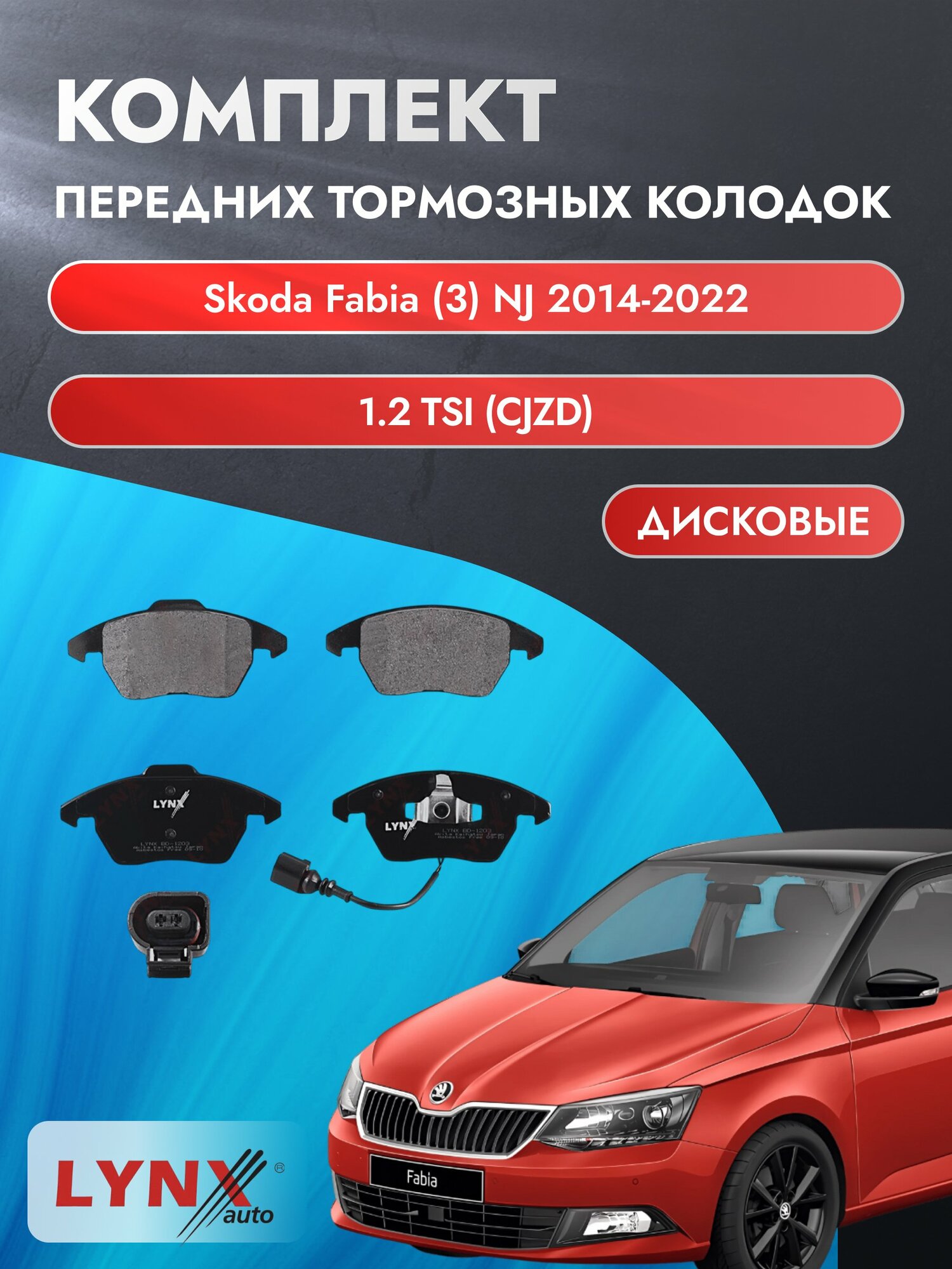 Комплект передних колодок на Skoda Fabia (3) NJ 2014-2022г. / 1.2 (AWY) ВD-1203 / Шкода Фабия Комби Универсал / LYNXauto