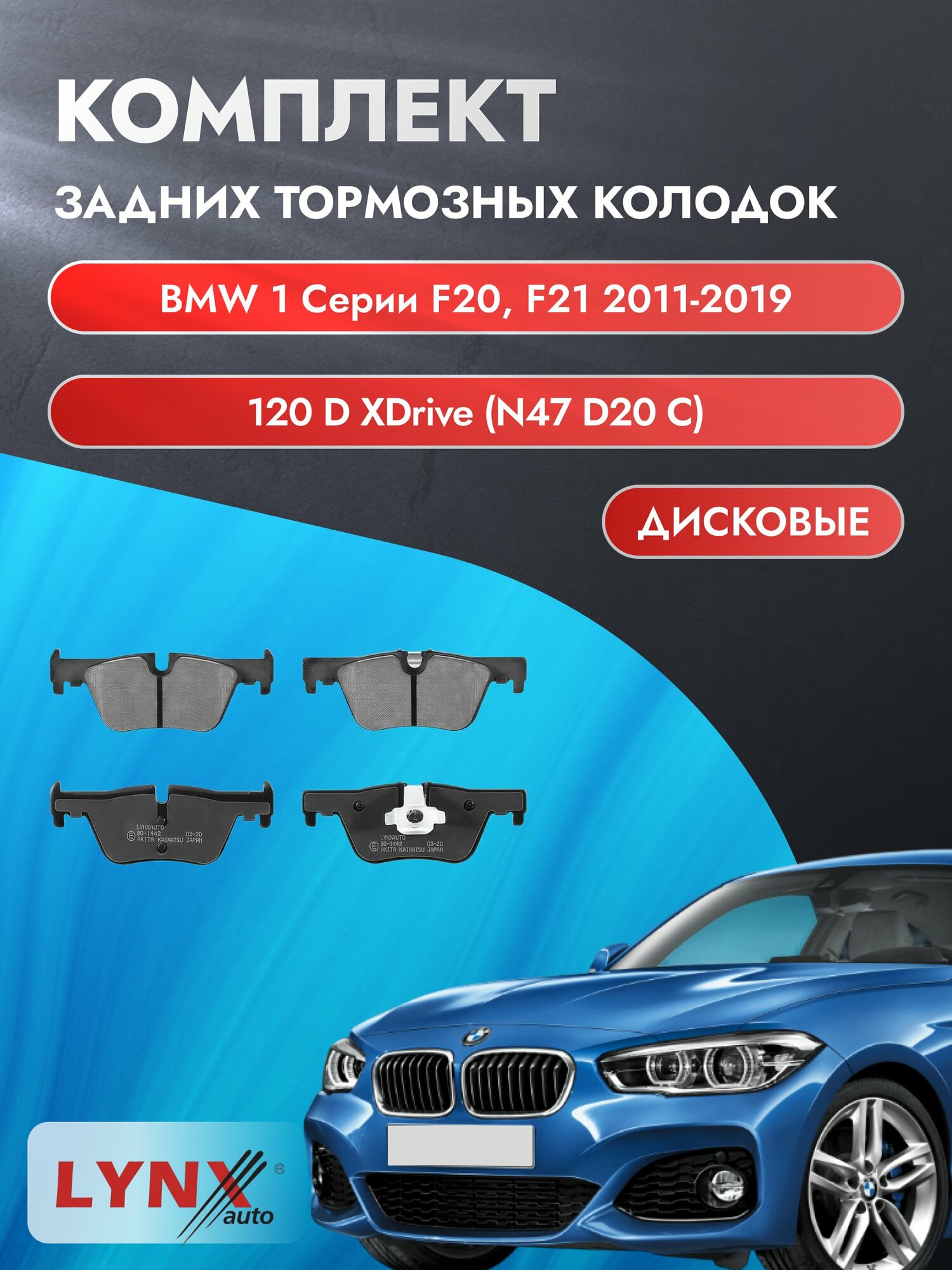 Комплект задних дисковых тормозных колодок на BMW 1 серии F20, F21 2011-2019г. / 2.0 (N47 D20 C) ВD-1442 / БМВ 1 серия