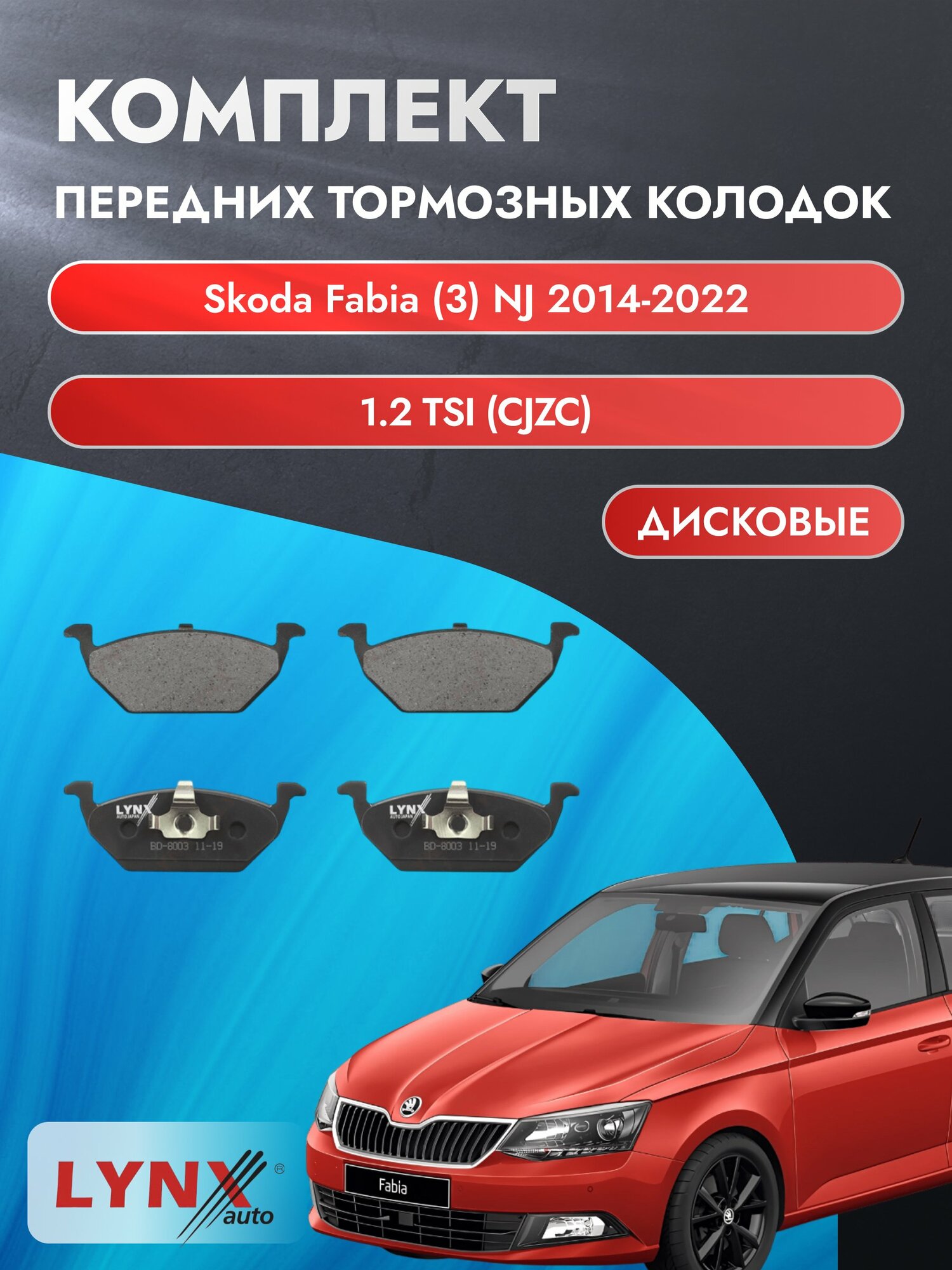Комплект передних колодок на Skoda Fabia (3) NJ 2014-2022г. / 1.2 (AWY) ВD-8003 / Шкода Фабия Комби Универсал / LYNXauto