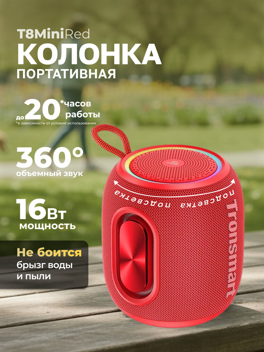 TRONSMART Портативная колонка Portable Outdoor Speaker 16W T8MiniRed