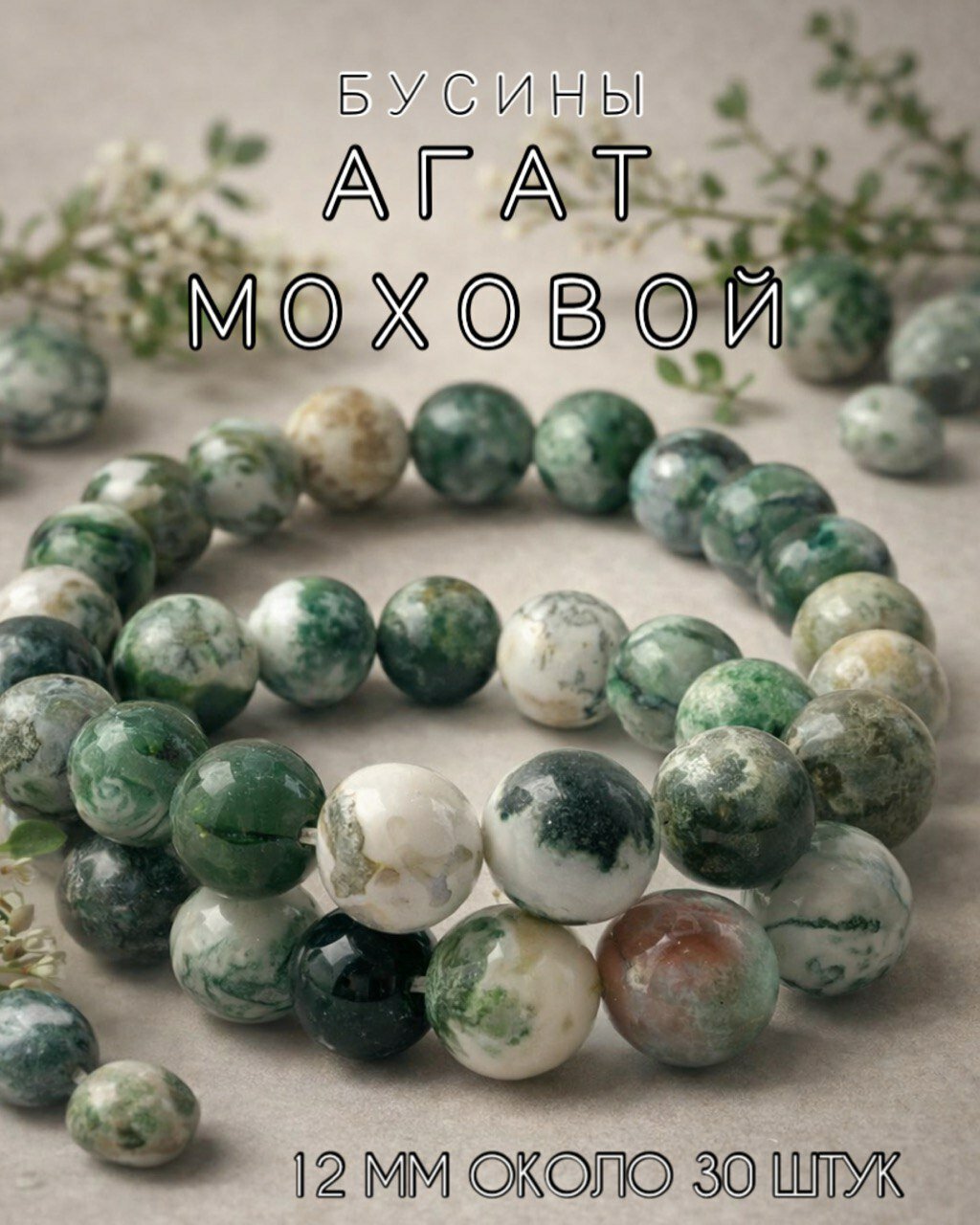 Агат моховой, бусины 12мм, около 30 шт для украшений