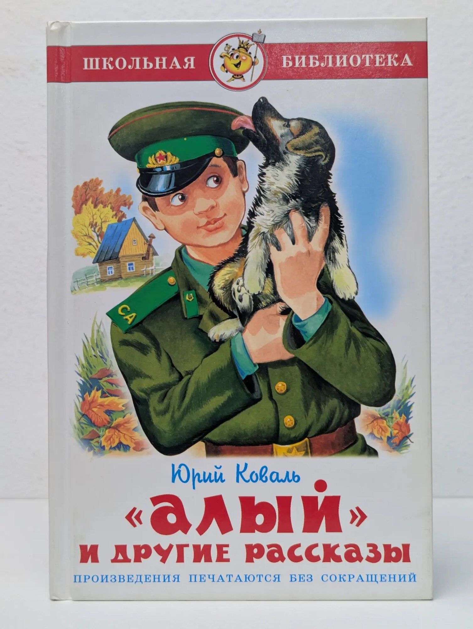 Школьная библиотека. Алый и другие рассказы Коваль Юрий Иосифович 2011