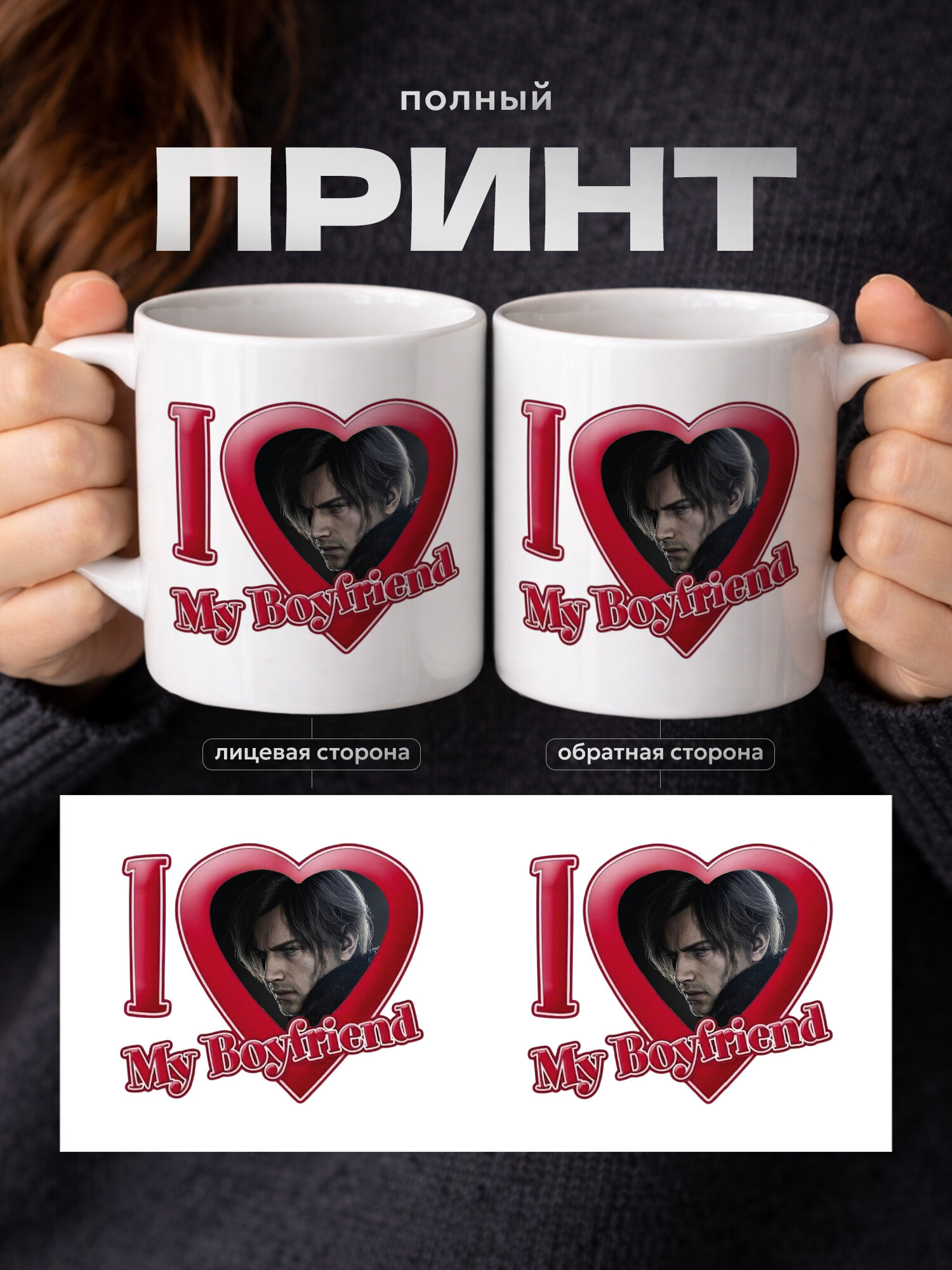 Кружка Леон для девушки — фото 1