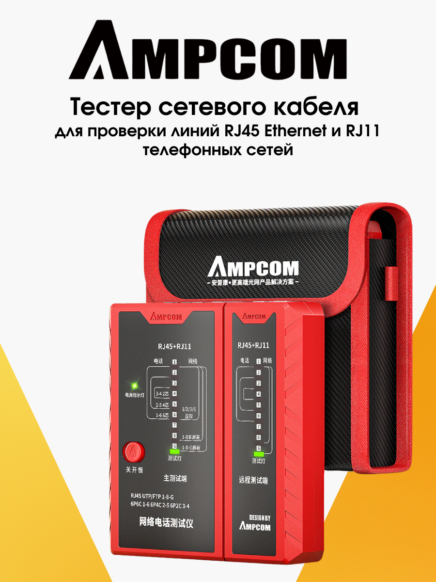 Сетевой кабельный тестер AMPCOM для тестирования линий RJ45 Ethernet и RJ11