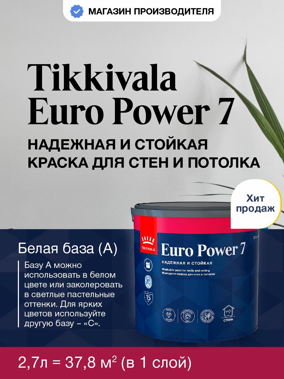 Краска Tikkurila Euro Power 7, H484, 2,7л, колерованная, моющаяся, для стен и потолка, матовая, водно-дисперсионная, база A (Тиккурила Евро Пауэр 7)