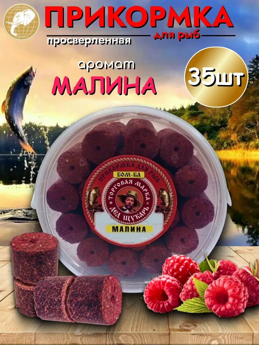 Прикормка для рыбалки Малина1уп/35шт