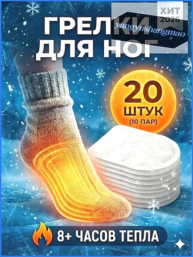 Самонагревающиеся грелки для ног одноразовые, набор 10 пар