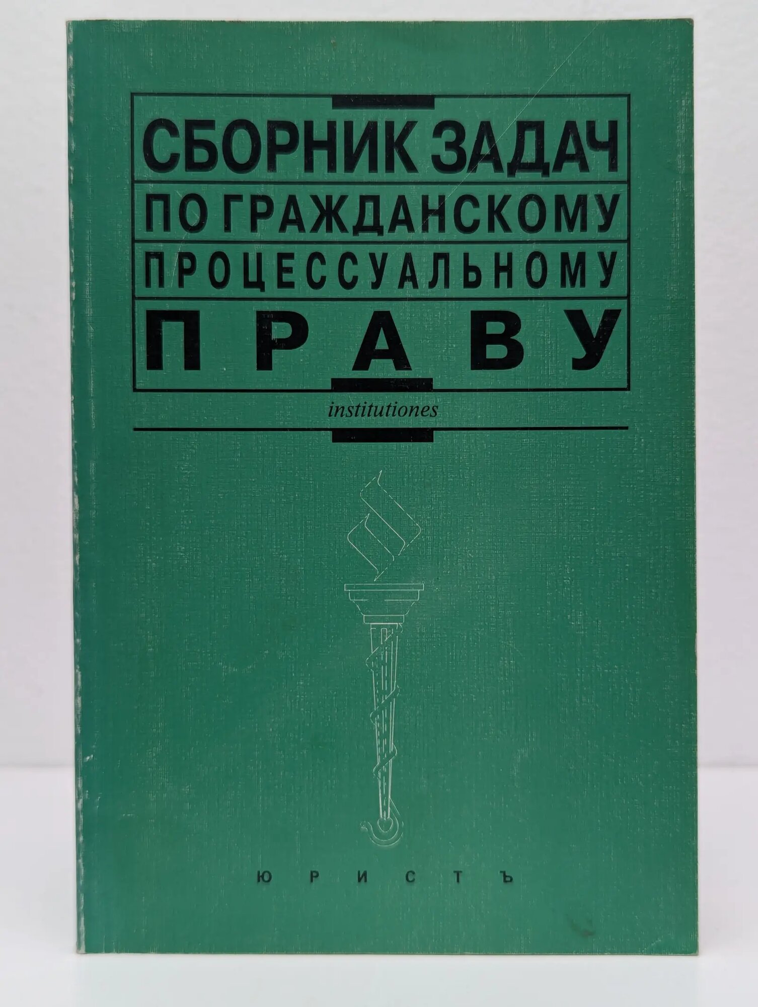 Сборник задач по гражданскому процессуальному праву Шакарян М. С. (ред.) 1997