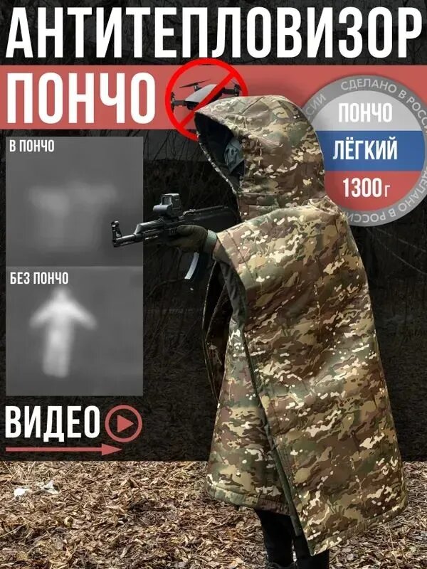 Пончо-дождевик с защитой от тепловизора Мультикам