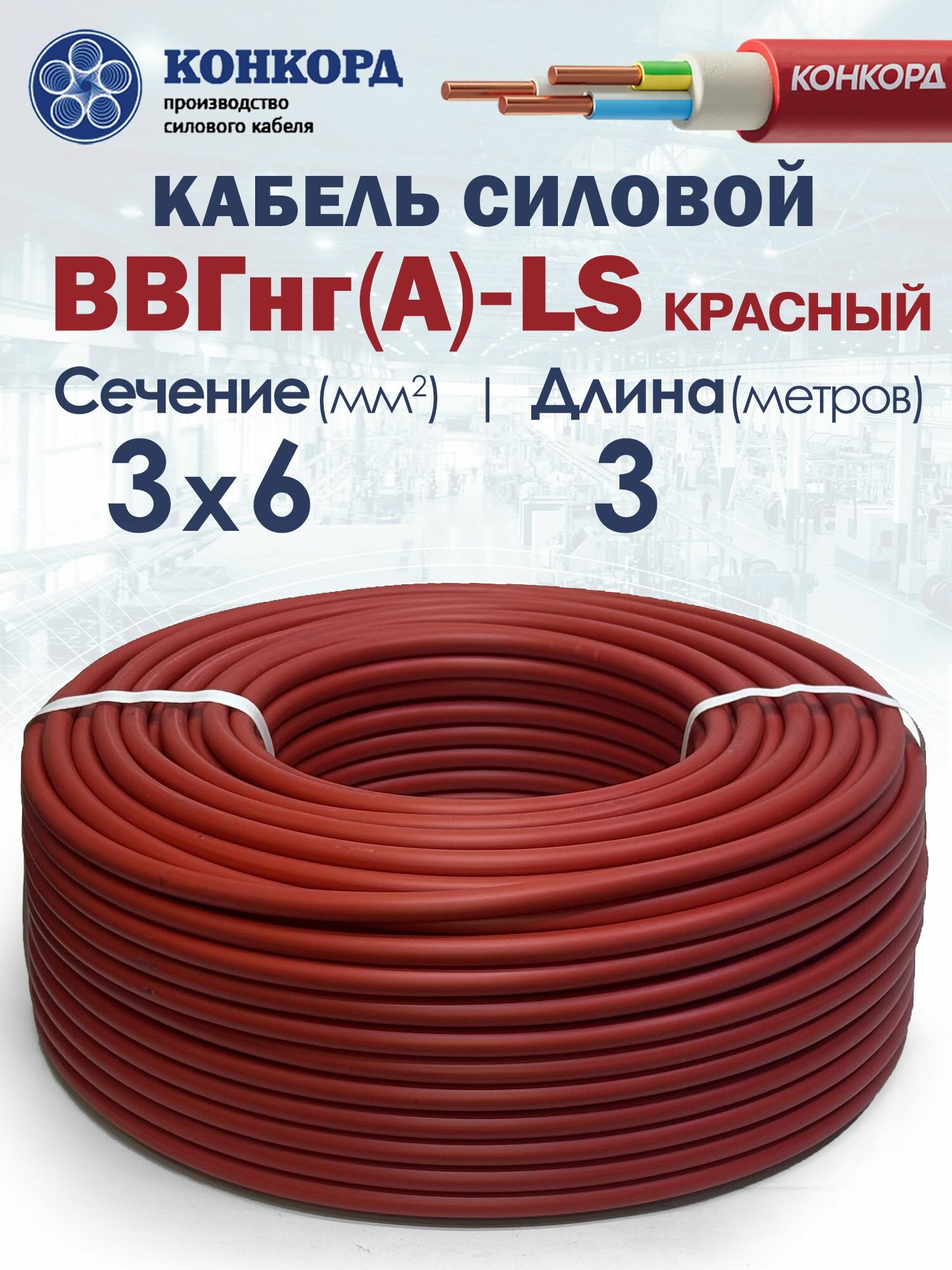 Силовой кабель ВВГнг(A)-LS 3х6 красный 3метра Конкорд ГОСТ