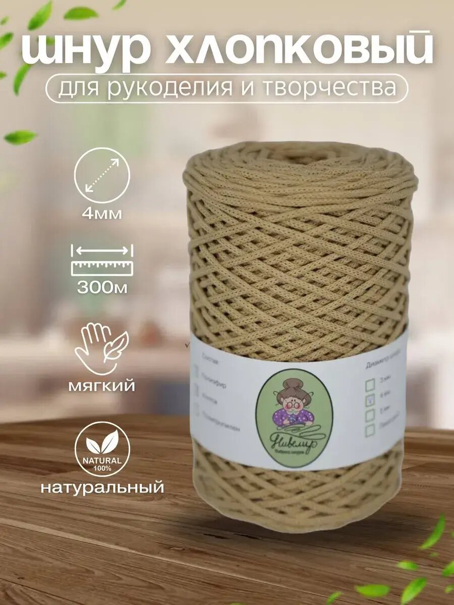 Шнур для вязания хлопковый 4мм макраме рукоделия творчества песочный, пастельно-песочный, горчичный 300м Нивелир