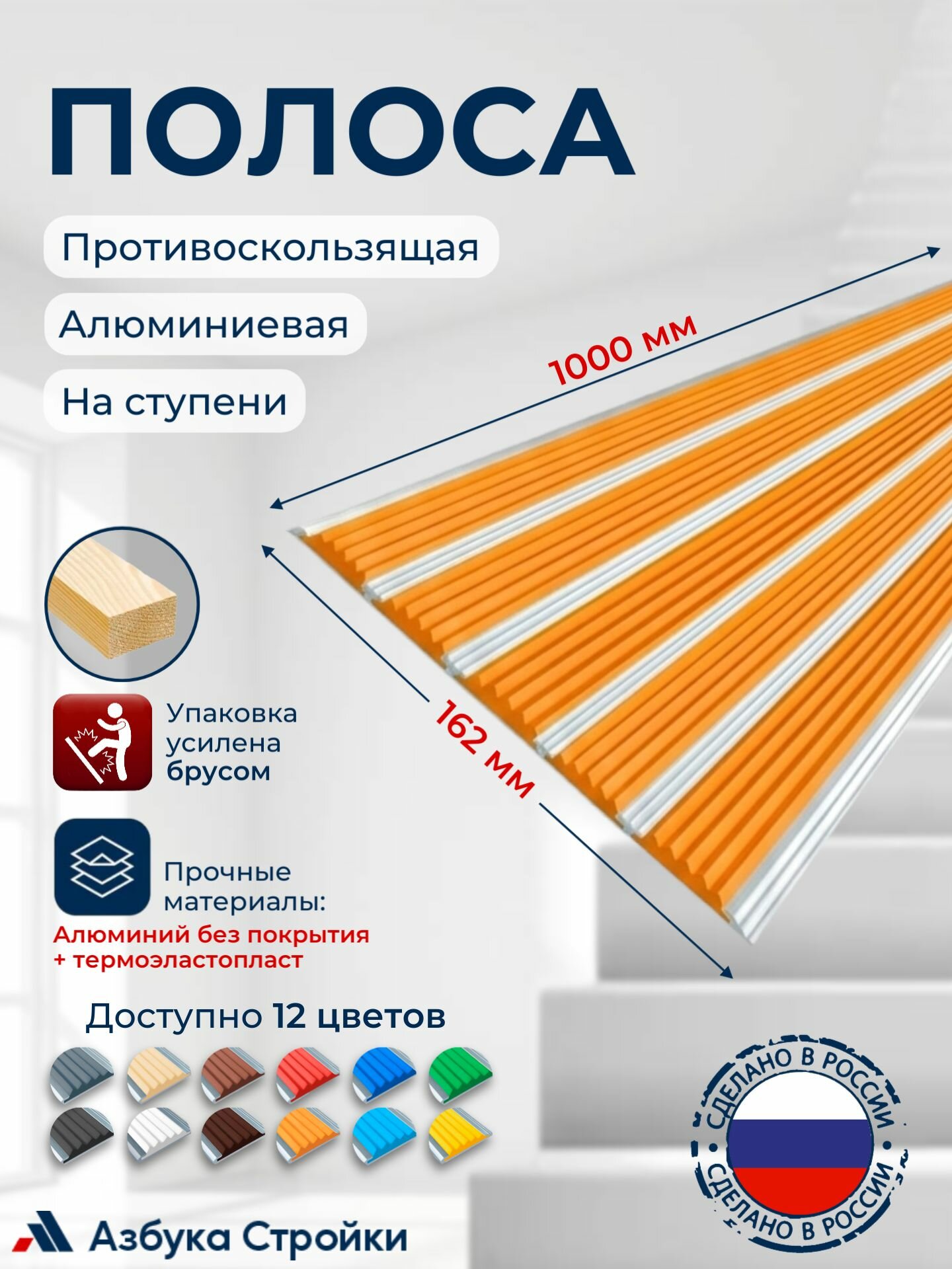 Противоскользящий алюминиевый профиль, полоса с пятью вставками 162мм, 1м, оранжевый