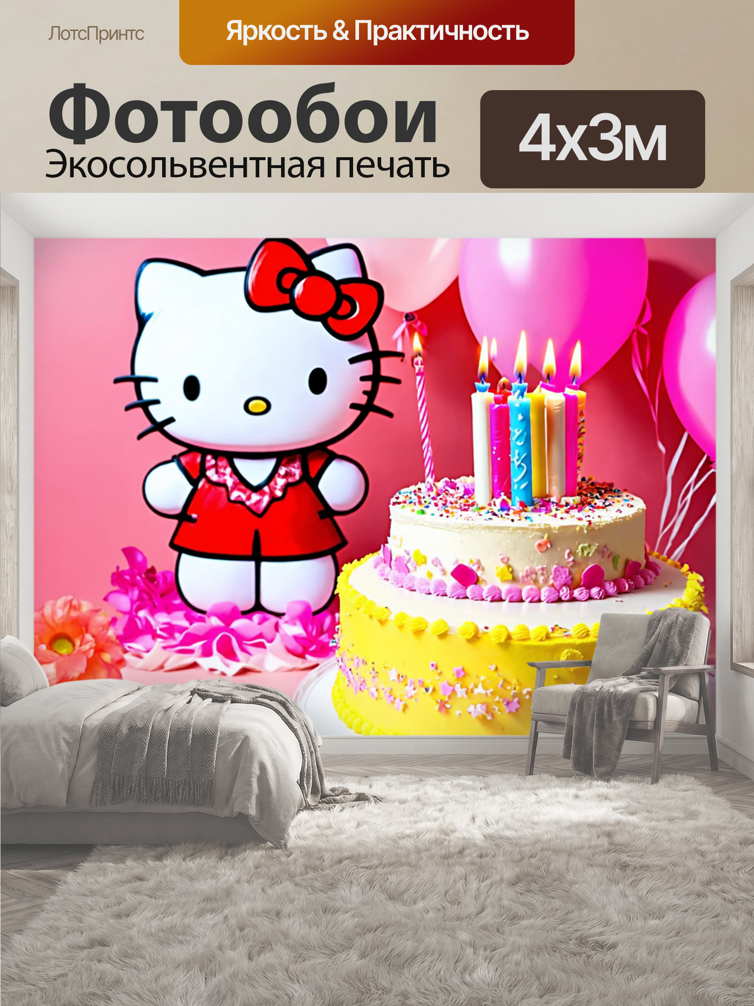 Фотообои "Хелло кити, празднующая день рождения с тортом и шариками" 400x300 см. экосольвентная печать