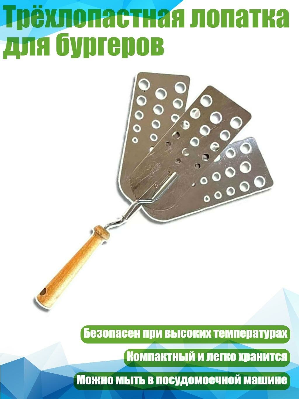 Трёхлопастная лопатка для бургеров