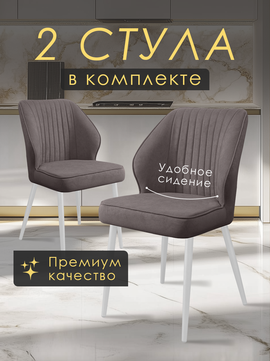 Cтулья для кухни 2 шт, комплект стульев от МК LUSSOR, "Сиэтл"; велюр Stone/white