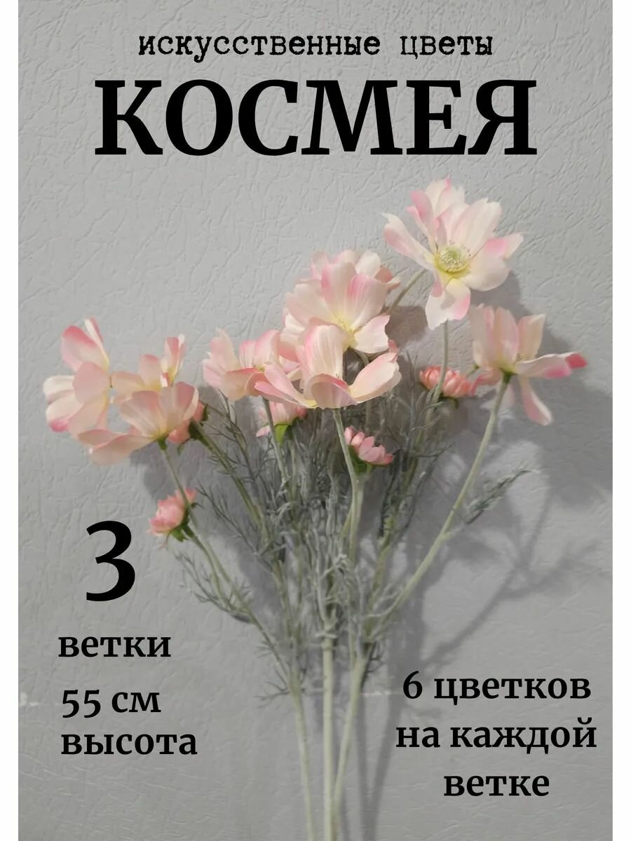 Искусственные цветы космеи 3 ветки для декора интерьера