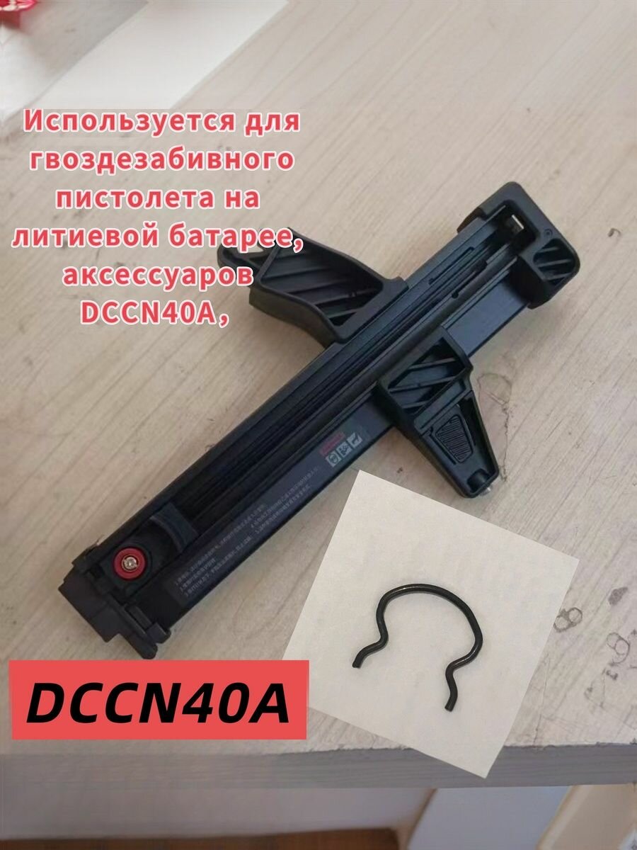 Используется для гвоздезабивного пистолета на литиевой батарее, аксессуаров DCCN40A Одна канавка для гвоздя № 53, одно стопорное кольцо № 27