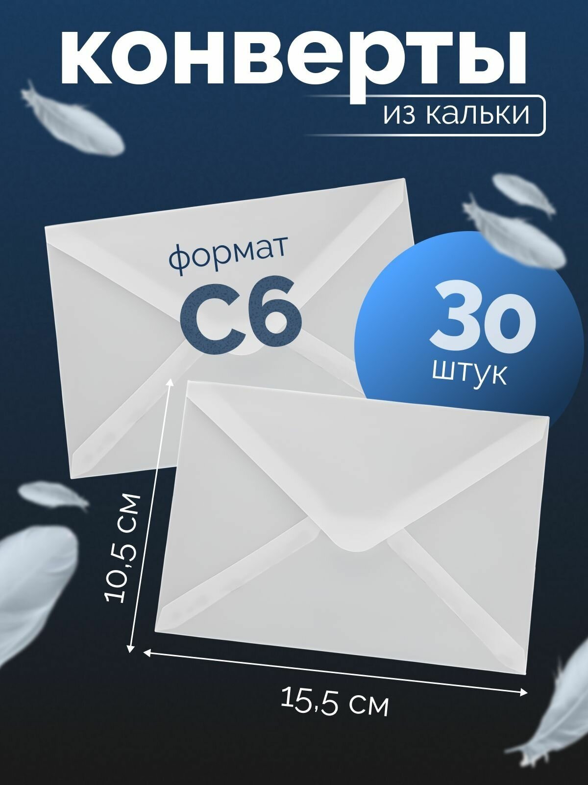 Конверты из кальки С6, 30 шт.