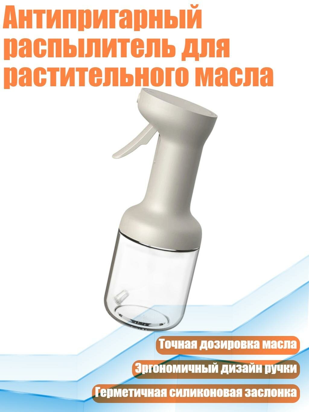 Антипригарный распылитель для растительного масла, 450мл белого цвета