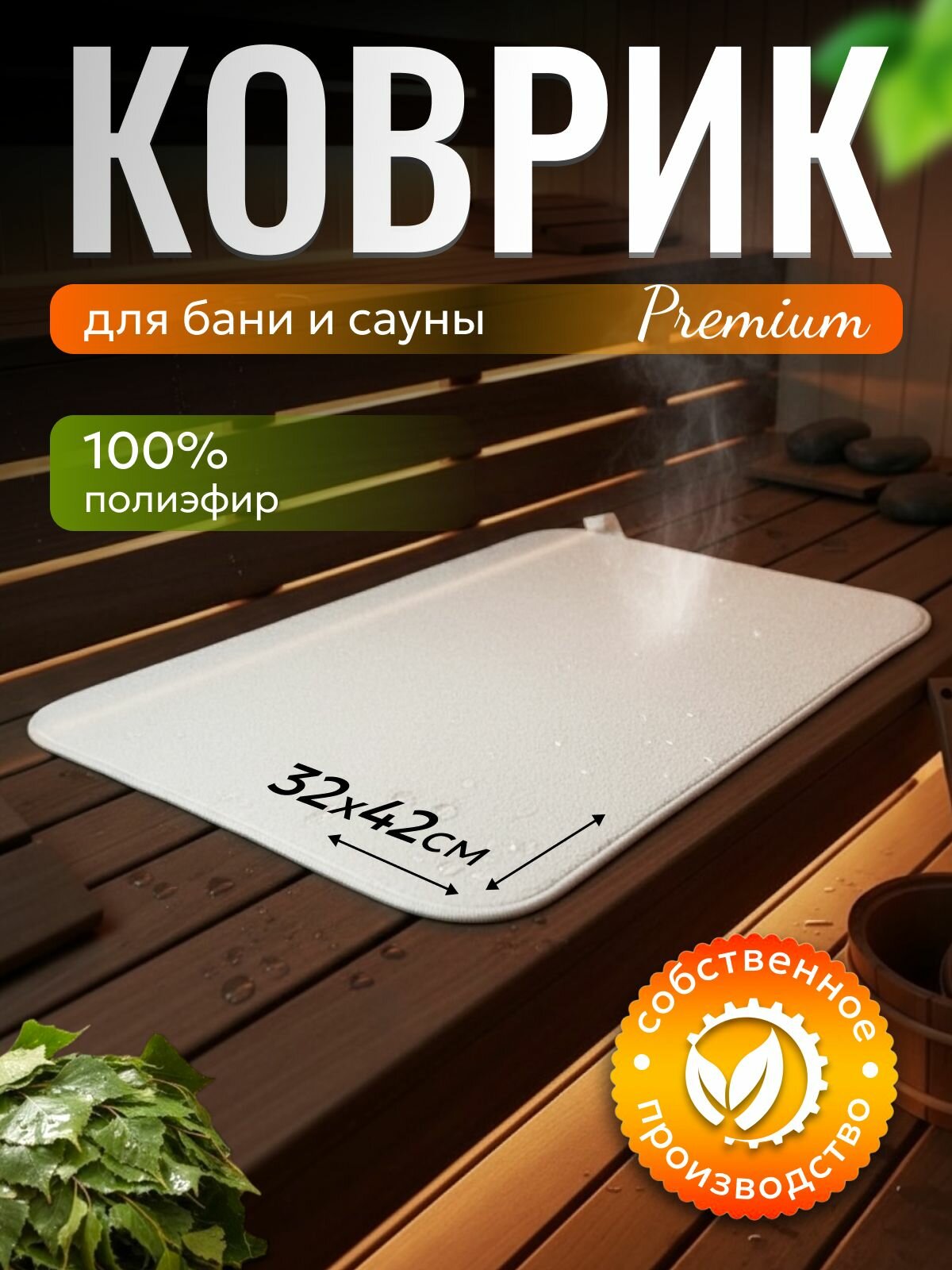 Коврик для бани полиэфирный войлок 32x42 см, белый
