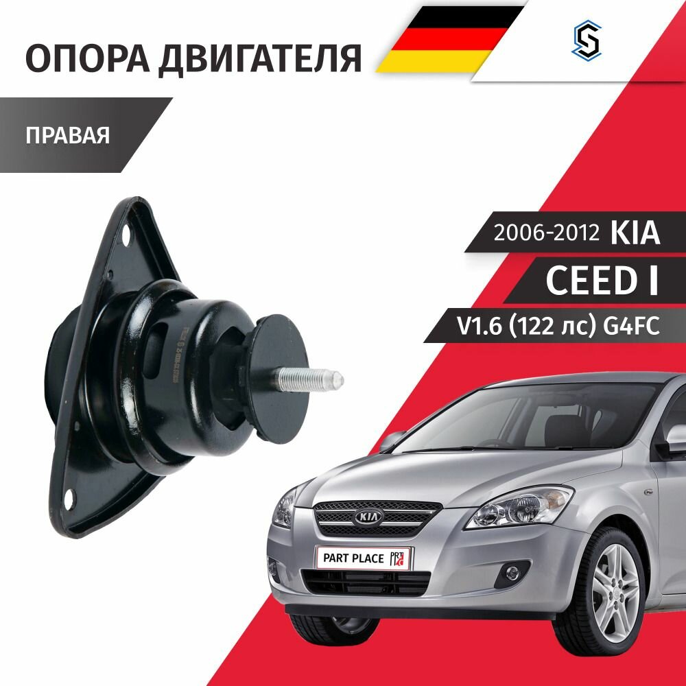 Опора двигателя правая Kia Ceed (1) ED V1.6 (122лс) G4FC 2006 - 2012, 1 шт STELLOX