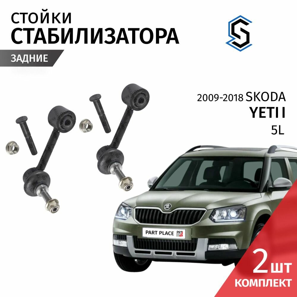 Стойки стабилизатора задние левая и правая Skoda Yeti (1) 5L / Шкода Йети / 2009 2010 2011 2012 2013 2014 2015 2016 2017 2018 / Комплект 2 шт STELLOX