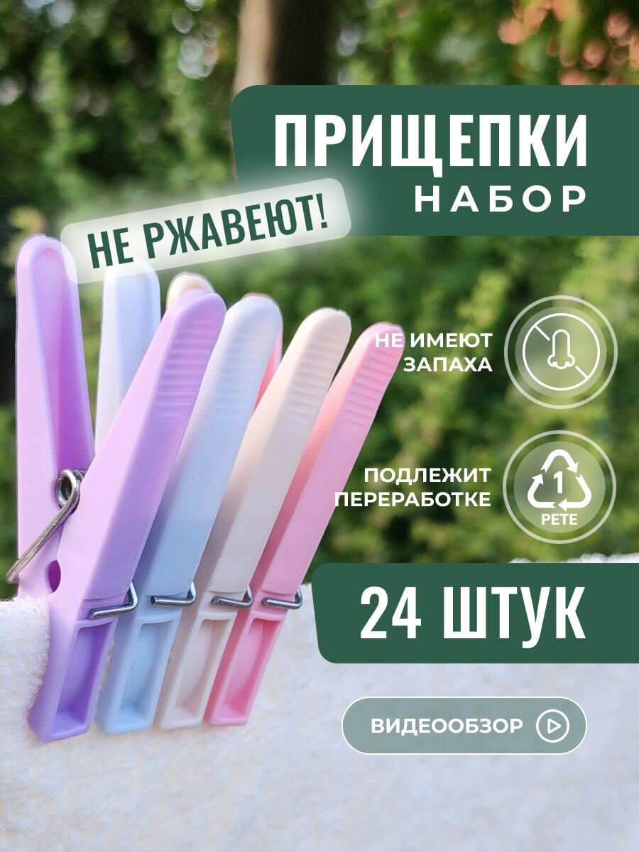 Прищепки для белья и полотенец пластмассовые в наборе 24 шт
