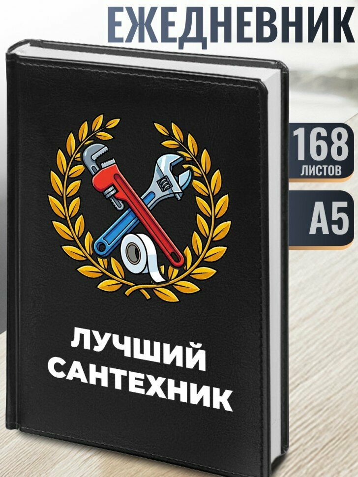 Ежедневник "Лучший сантехник"