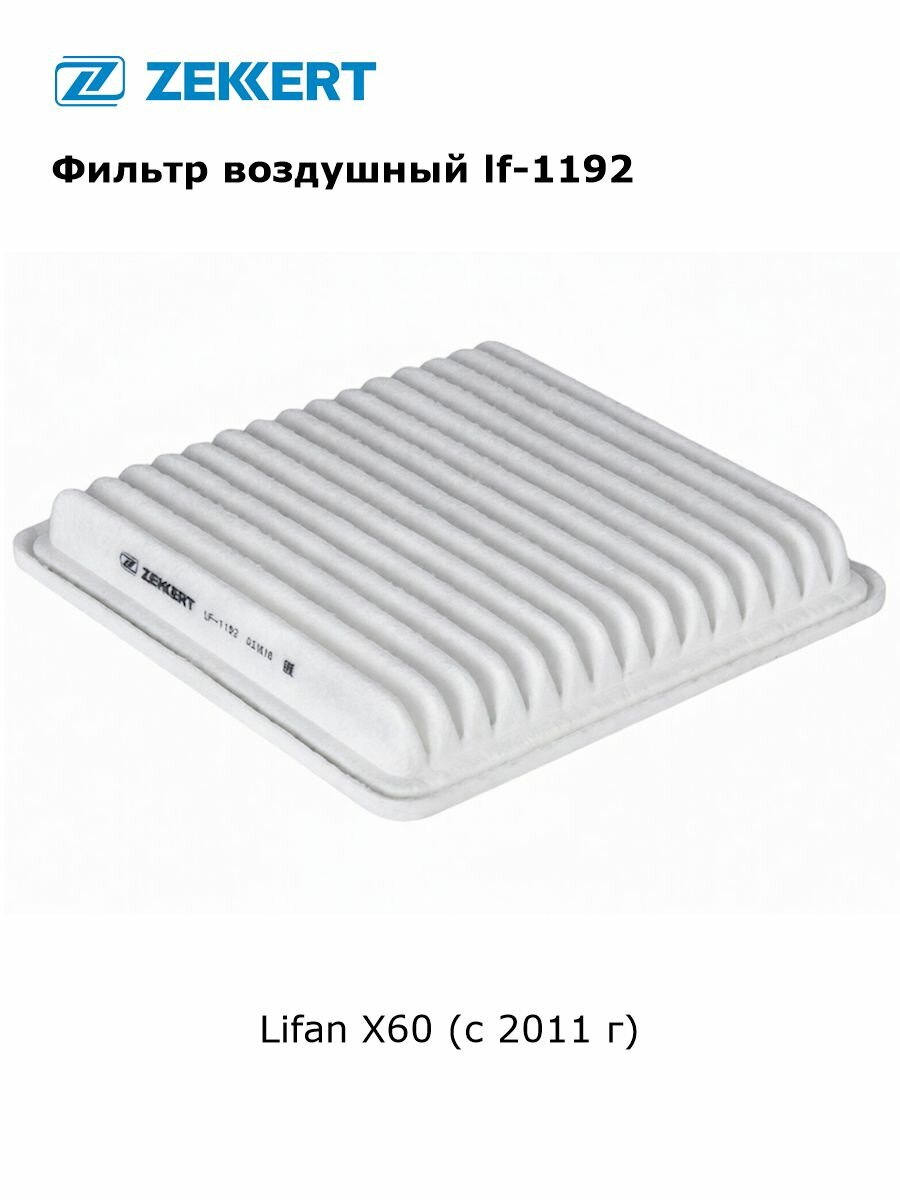 Фильтр воздушный для Lifan X60 (с 2011 г) арт lf-1192