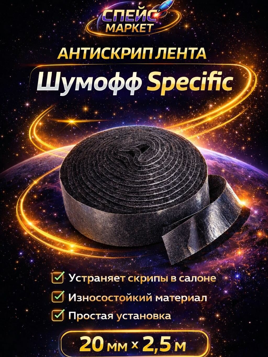 Лента Антискрип Шумофф Specific