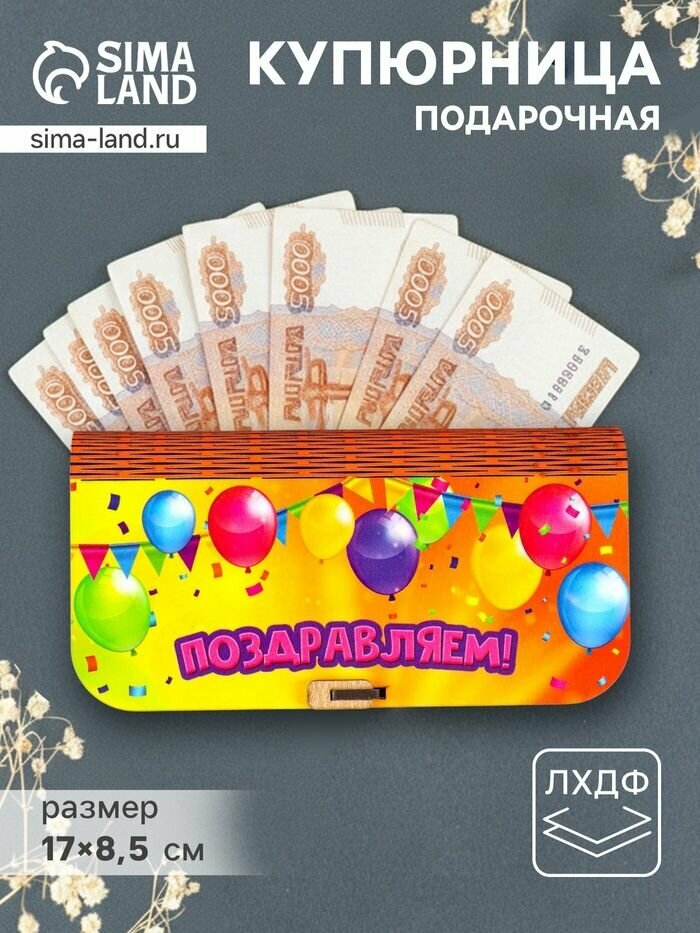 Купюрница подарочная Поздравляем , 17 8.5 см