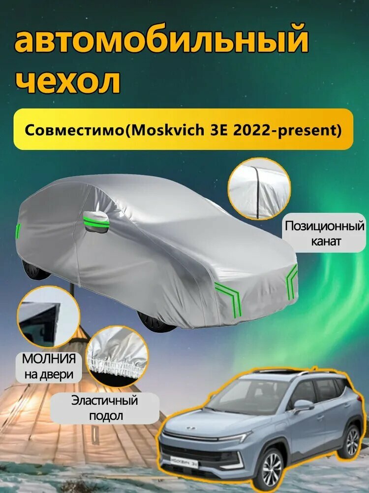 ZHJYDM Чехол на автомобиль Moskvich 3E 2022-present, Оксфорд, 1 шт.