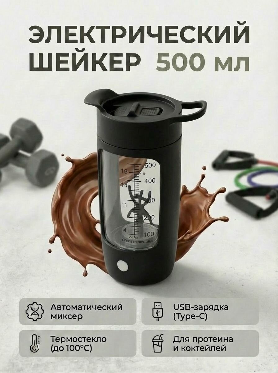 Шейкер электрический для спортивного питания и протеина, 500 мл, Черный