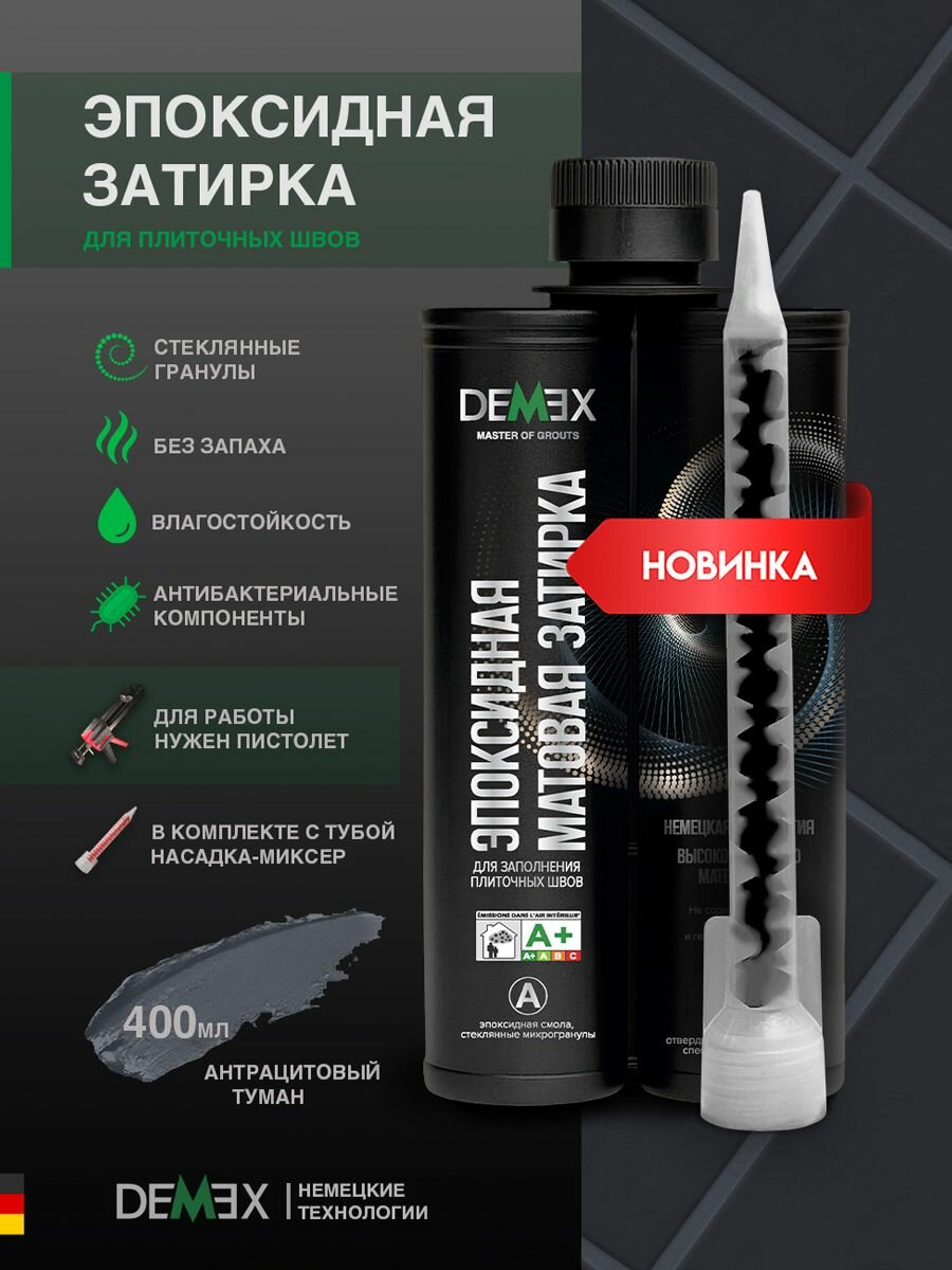 Эпоксидная затирка DEMEX двухкомпонентная, влагостойкая для плитки и швов, антибактериальная, двойная туба