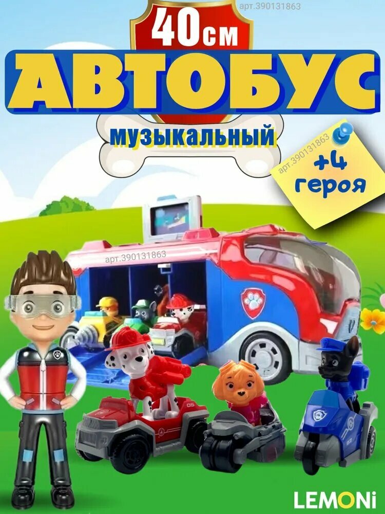 Собачий патруль Автобус + 4 героя на машинках