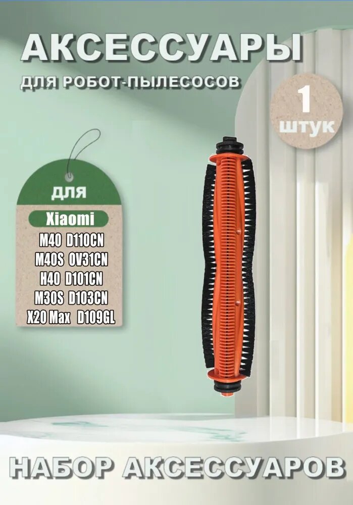 Аксессуар для робота-пылесоса Xiaomi для моделей M40, M40S, H40, M30S и X20 Max, основная щетка с лезвиями