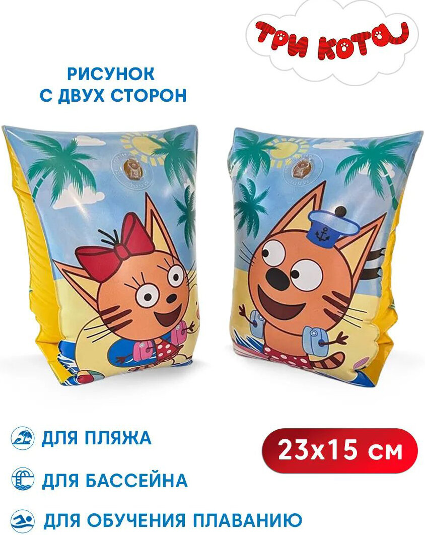 Нарукавники для плавания Три кота Море! (надувные)