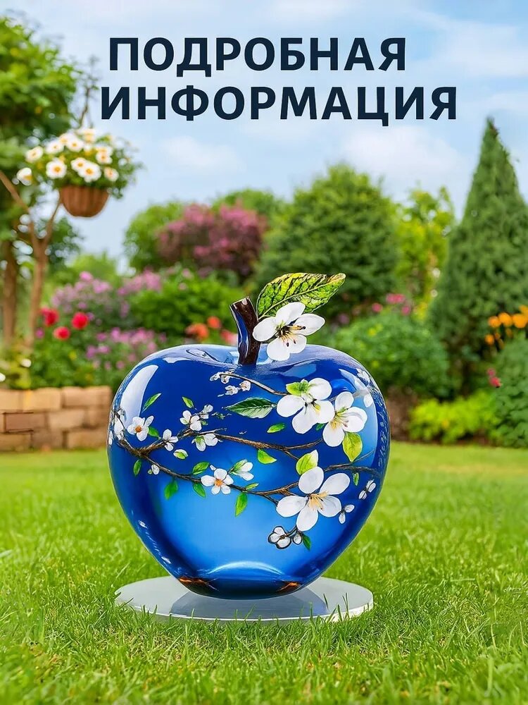 Садовая фигурка в виде синего яблока с белыми цветами, декор для сада и дачи, пластик — фото 1