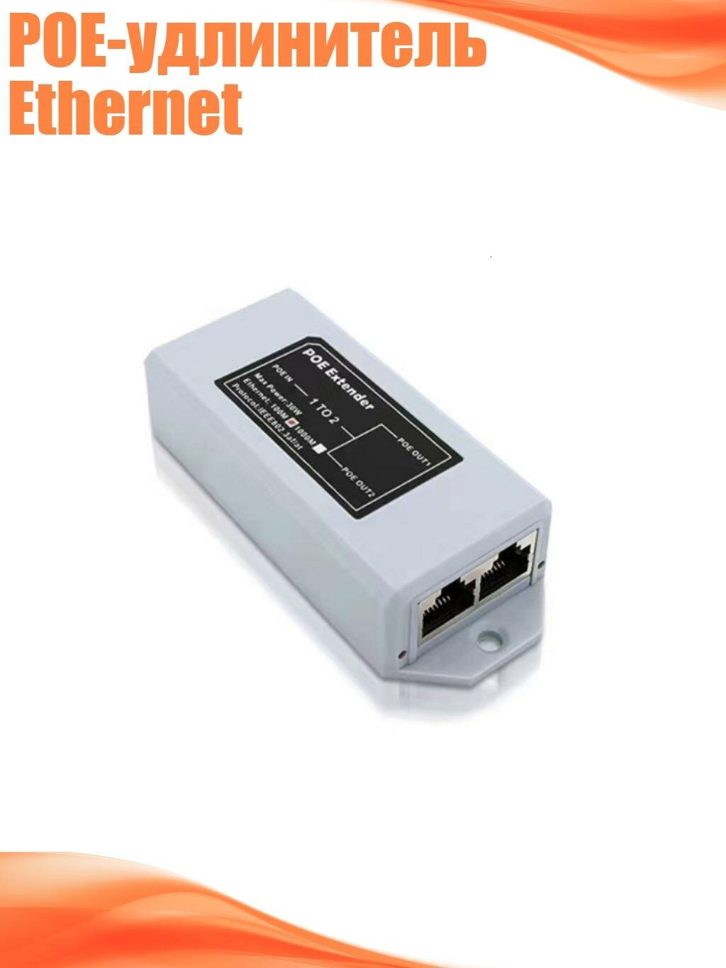 POE-удлинитель Ethernet