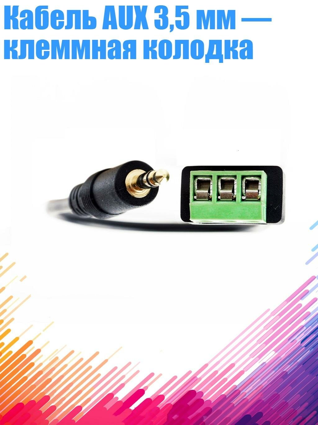 Кабель AUX 3,5 мм — клеммная колодка, 1pc