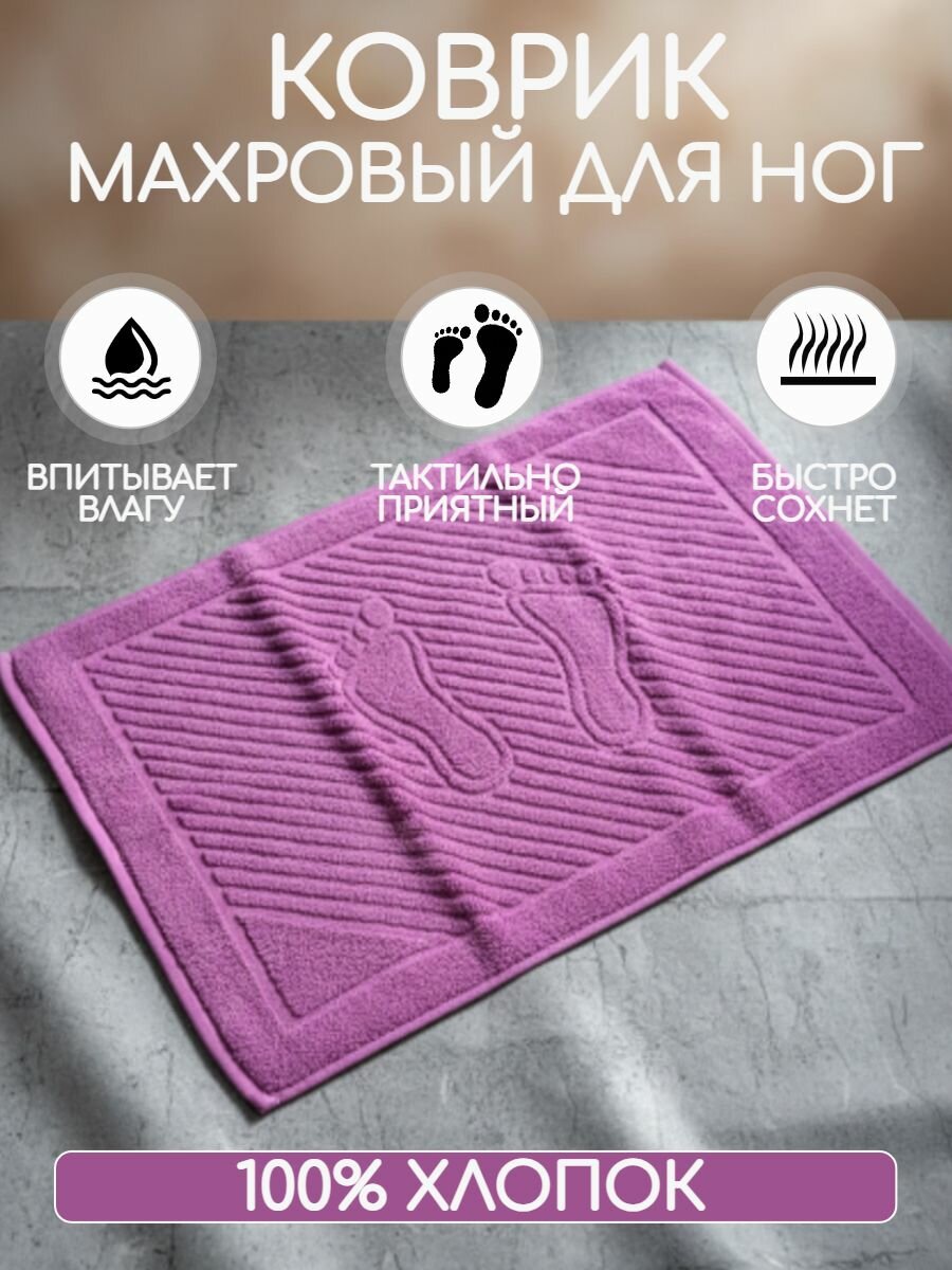 Полотенце-коврик махровое для ног в ванную, 50x70-1шт. Сливовый 129, Плотн. 700 гр/м2