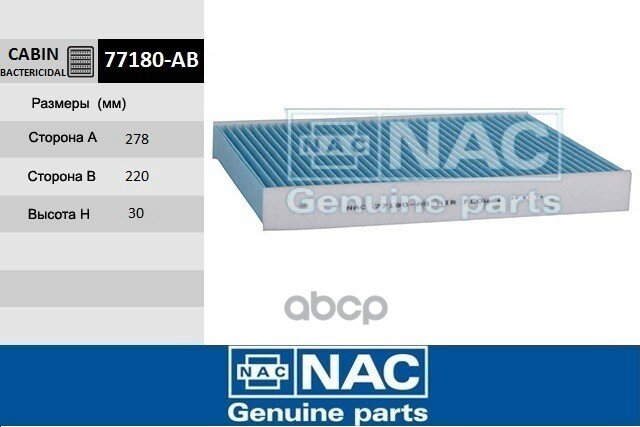 Фильтр салонный Nac арт. 77180AB