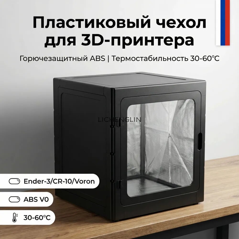 Термокамера для 3D-принтера: V0 огнестойкий корпус для Ender-3, Voron (поддержка 30-60 C, шумоизоляция, S/M/L/XL)