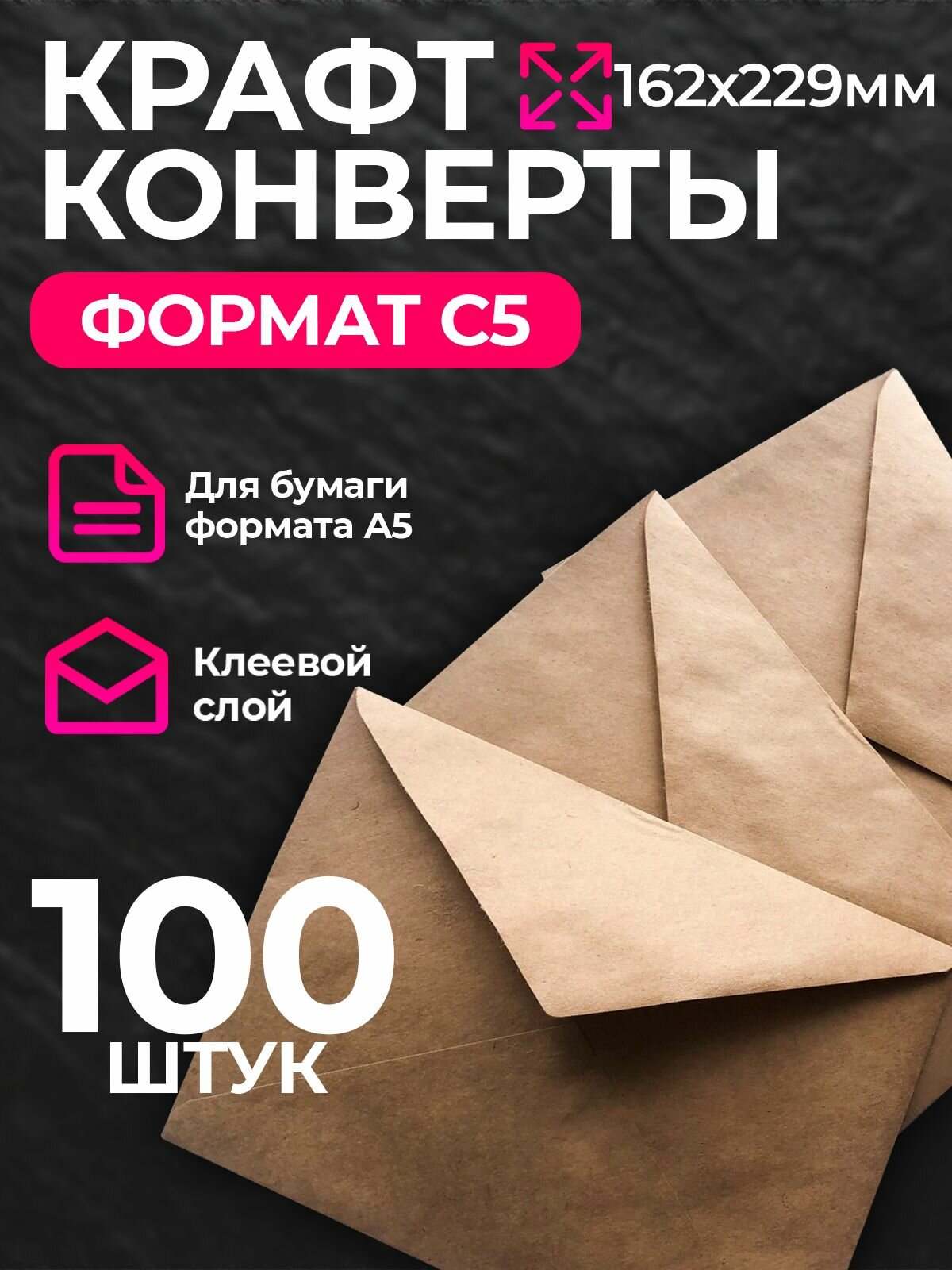 Конверт крафт С5, 162х229мм, крафтовый бумажный подарочный конверт с клеевым треугольным клапаном, комплект 100 шт крафтовый конверт бумажный конверт конверт для писем
