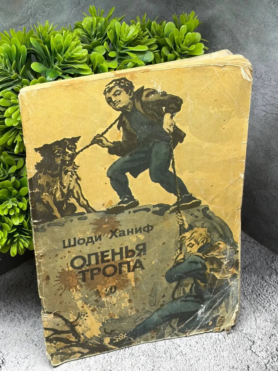 Оленья тропа