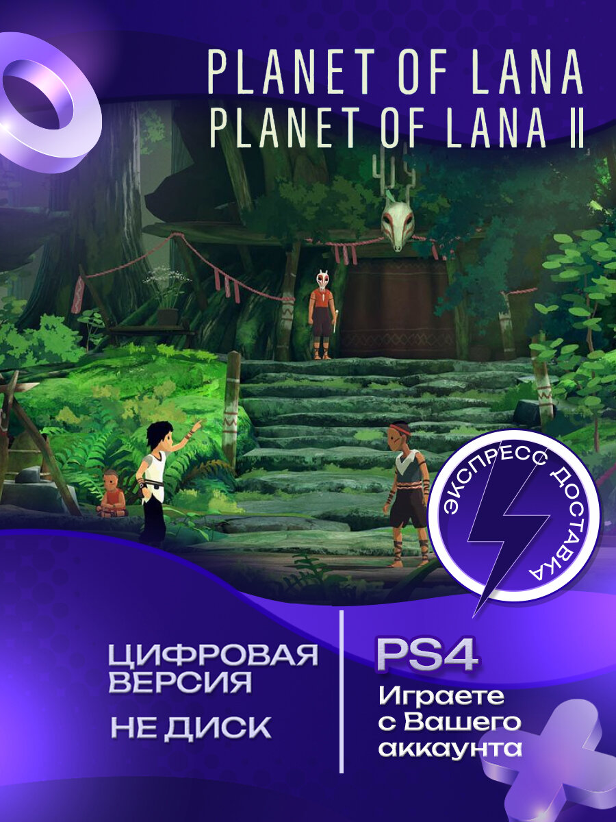 Игра Planet of Lana Collection Две игры для PS4 цифровая версия стандартное издание